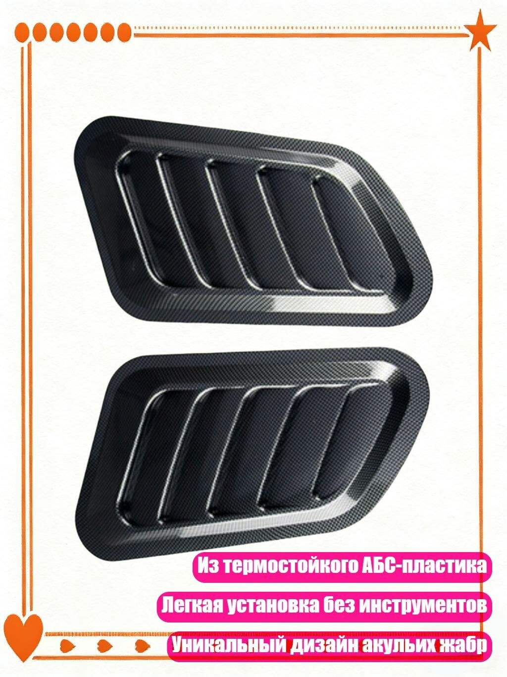 ABS декоративные накладки на воздуховод капота, Углеродное волокно