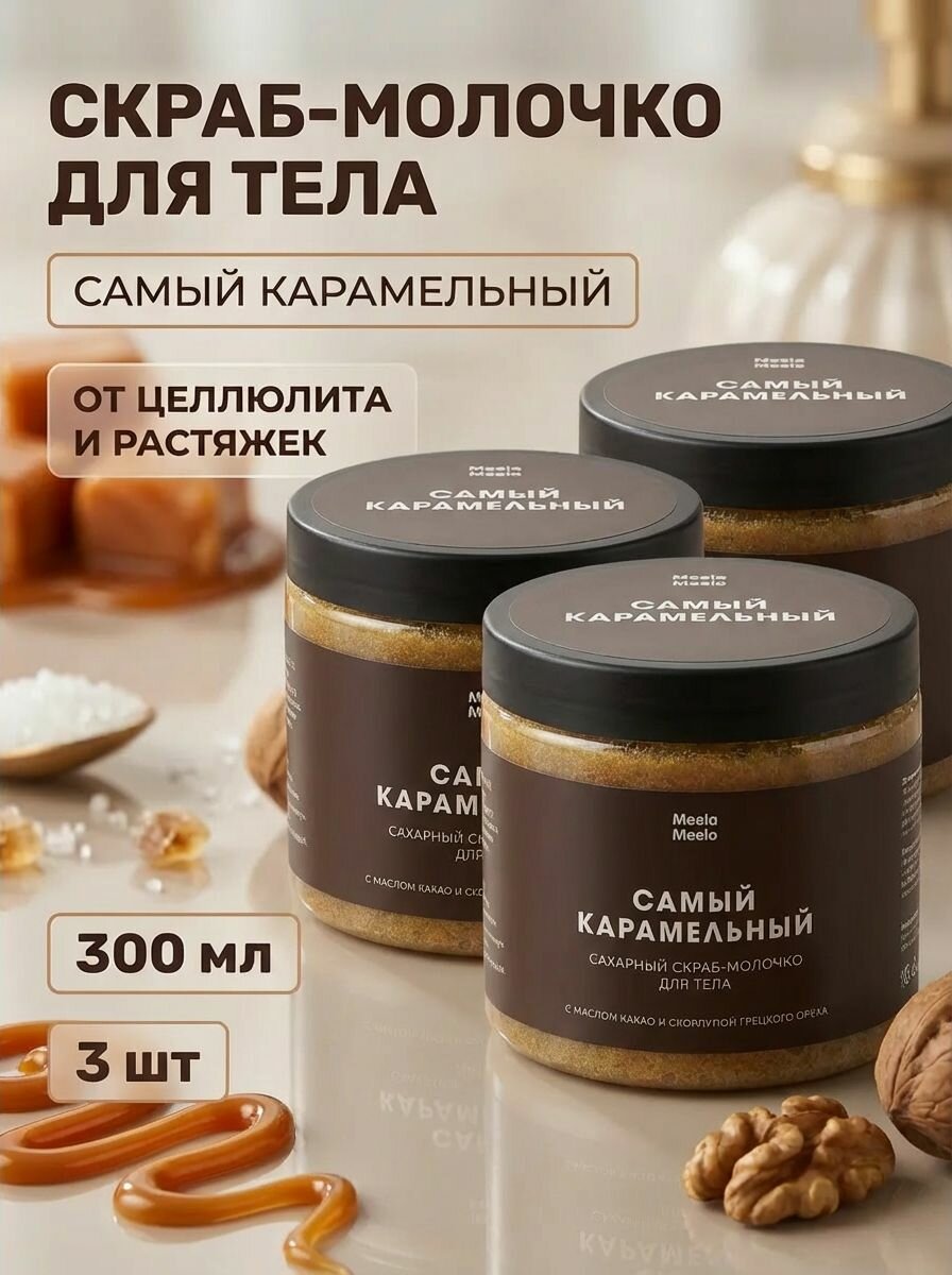 Сахарный скраб-молочко для тела "Самый карамельный", 300 мл 3 шт