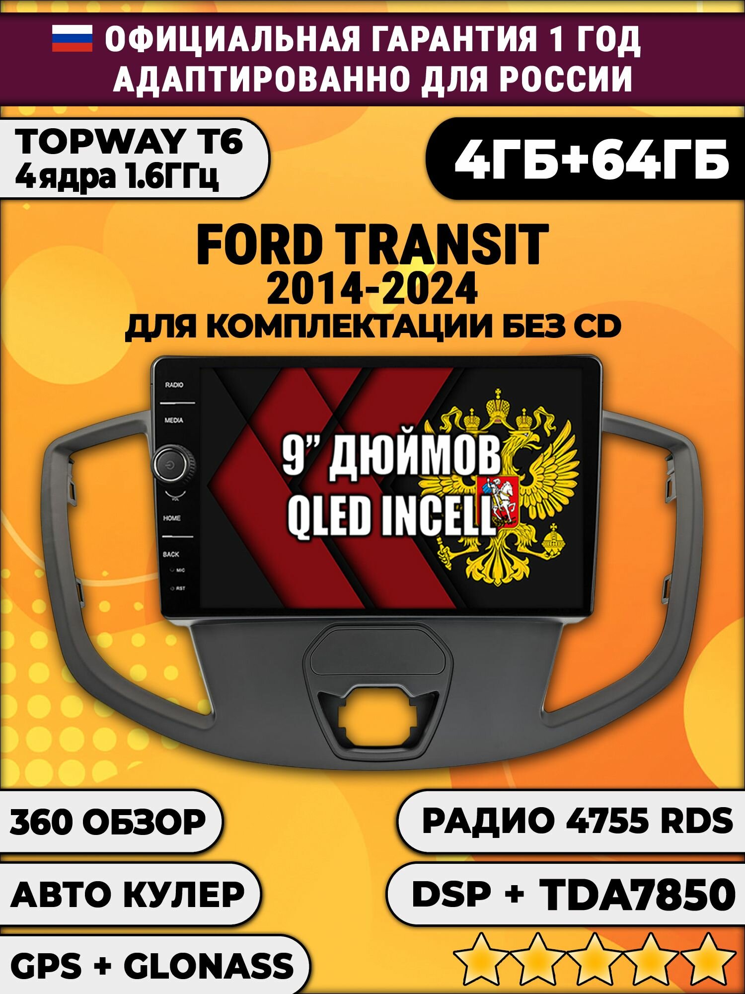 4гб+64гб с DSP и 360 для FORD TRANSIT (2014+), для комплектации без CD, Android магнитола с DSP и усилителем TDA7850