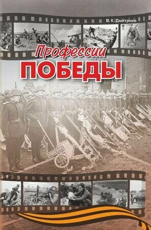 Профессии победы