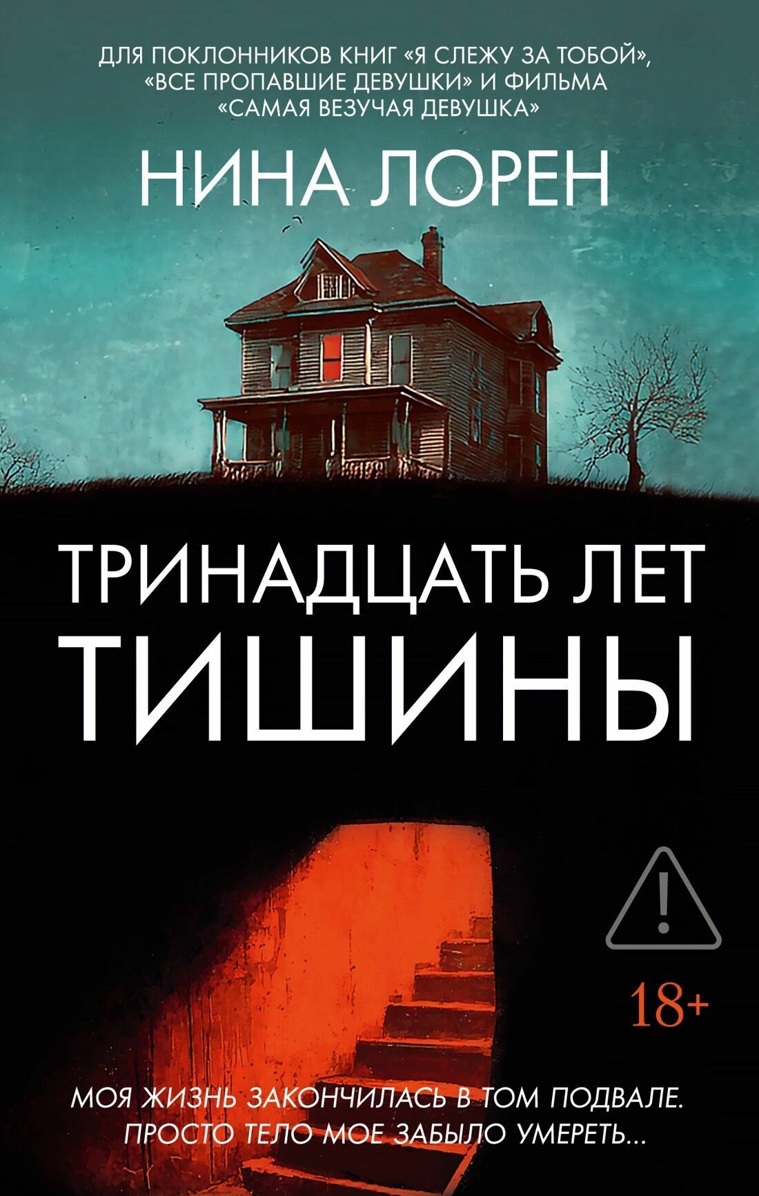 Тринадцать лет тишины