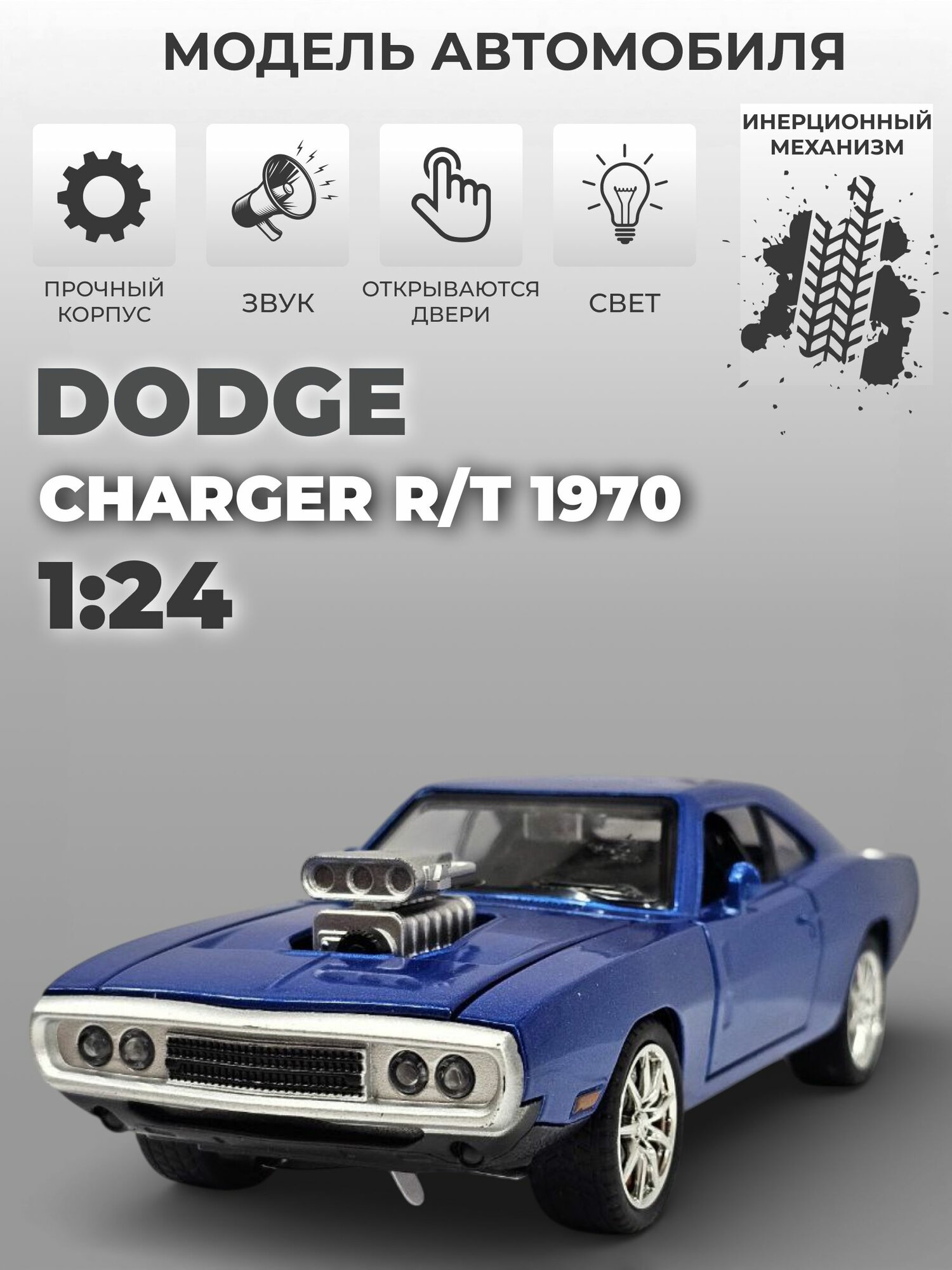 Модель машинки инерционная Dodge Charger R/T 1970, 1:24 синяя