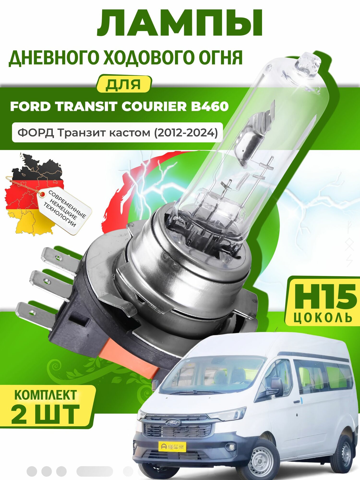 Лампы H15 ДХО и дальнего света для FORD TRANSIT CUSTOM V362 Bus / форд Транзит кастом (2012-2024), галогенные ( комплект 2шт )