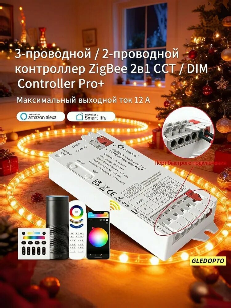 Умный контроллер светодиодной ленты GLEDOPTO ZigBee 3.0 Pro+ WWCW 2 в 1 CCT диммер 12А Совместим с Alexa, Tuya Smart APP, Homey