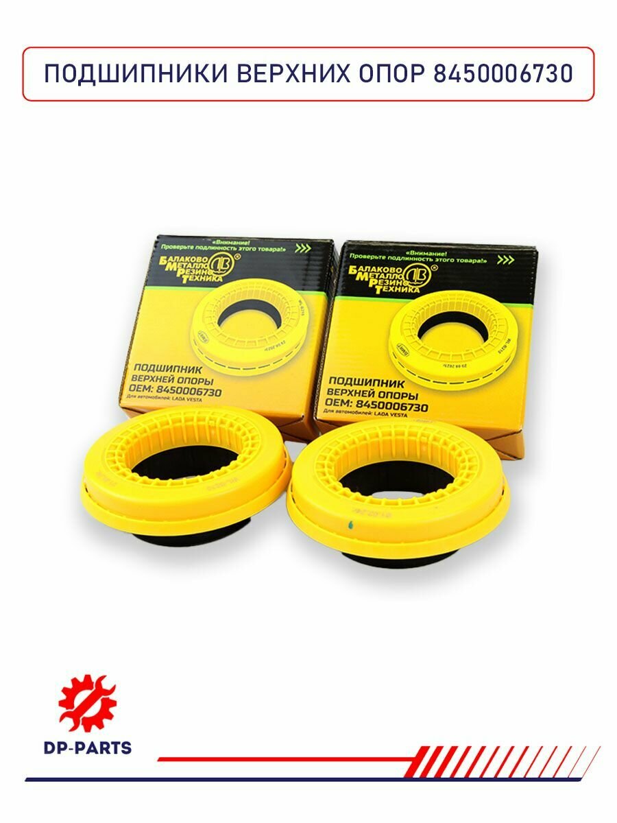Подшипник опоры стойки 8450006730 бмрт (опорный подшипник, комплект) для а/м ВАЗ 2180 Lada Vesta, Vesta SW
