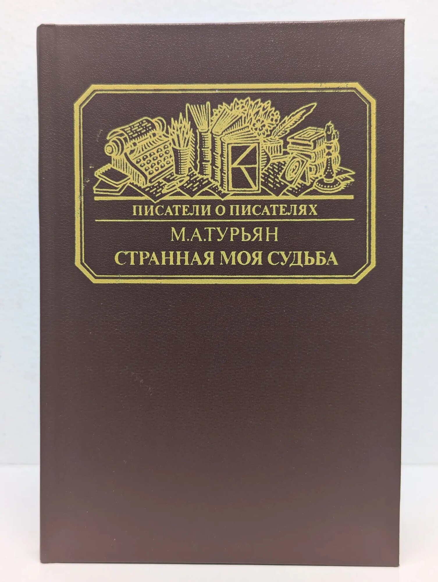 Писатели о писателях. Странная моя судьба Турьян Мариетта Андреевна 1991