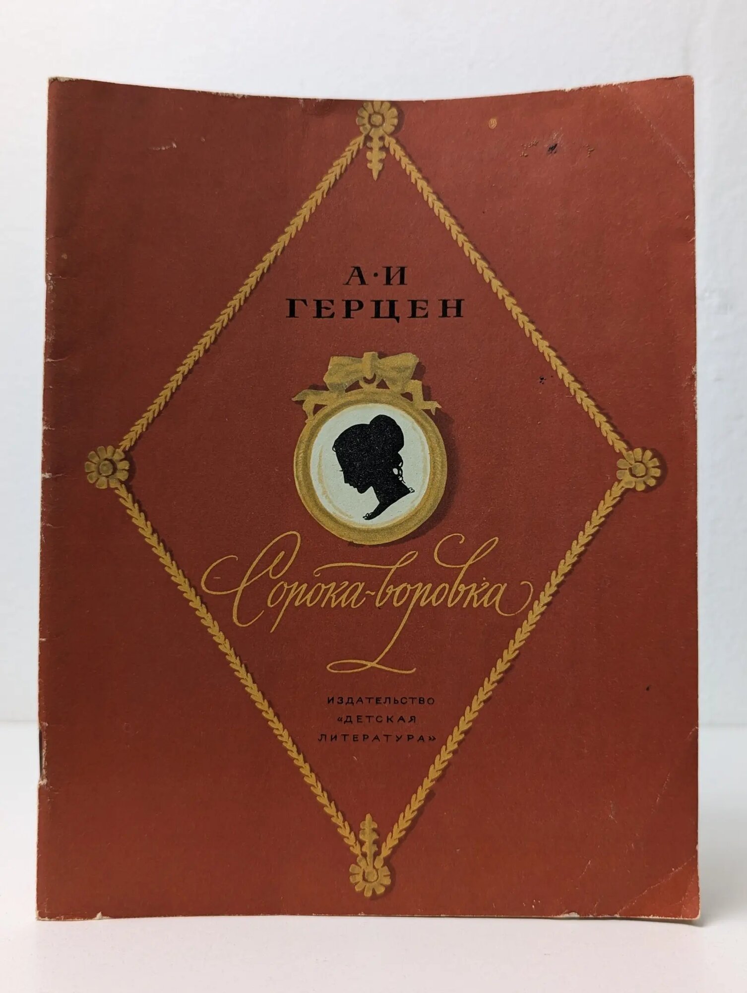 Школьная библиотека. Сорока-воровка Герцен Александр Иванович 1980
