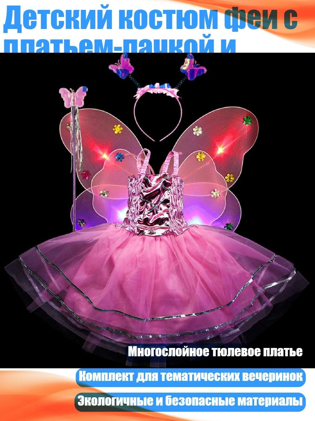 Детский костюм феи с платьем-пачкой и LED-подсветкой, Розовый