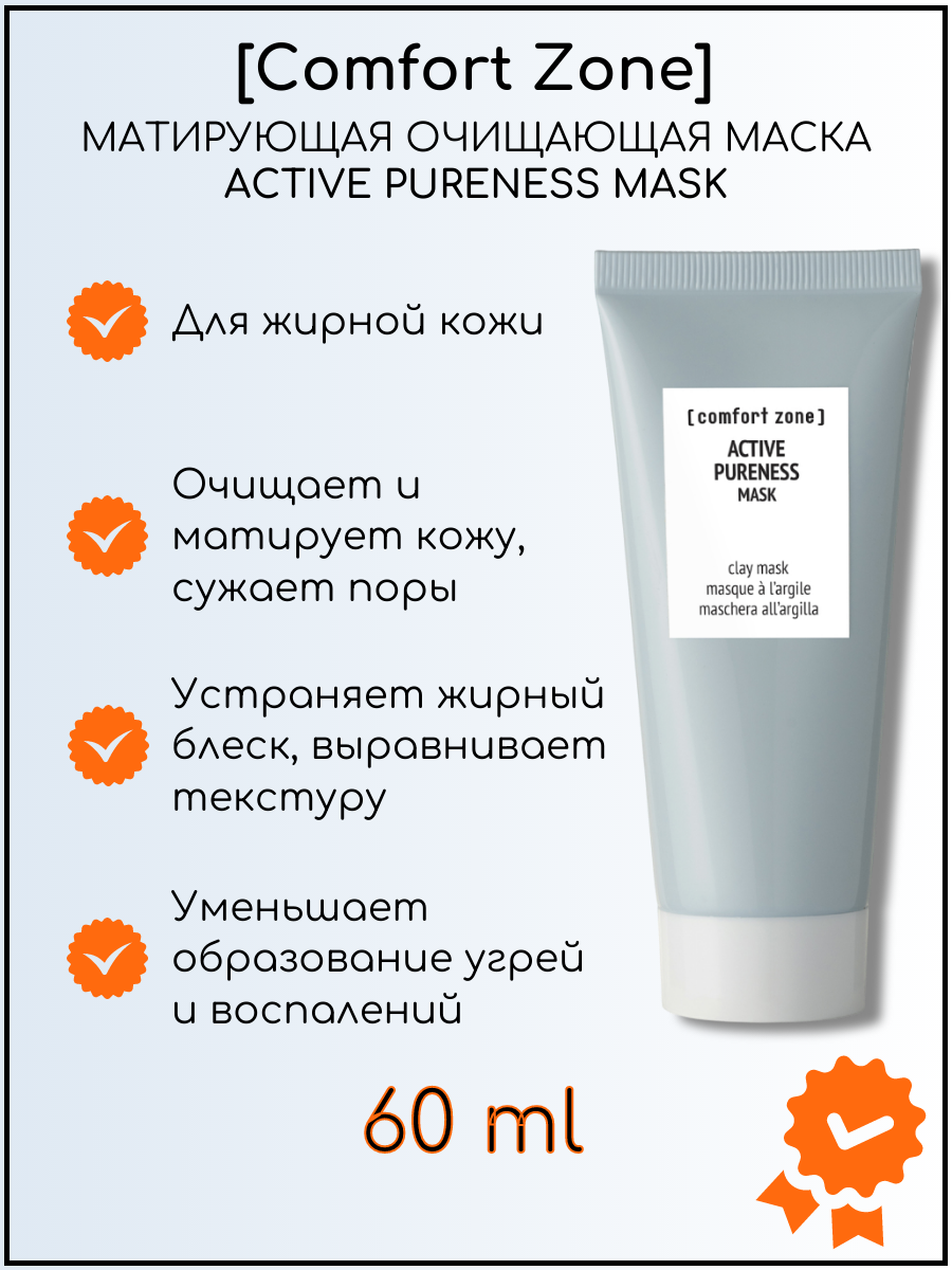 Comfort Zone Очищающая маска с глиной Active Pureness Mask 60 мл