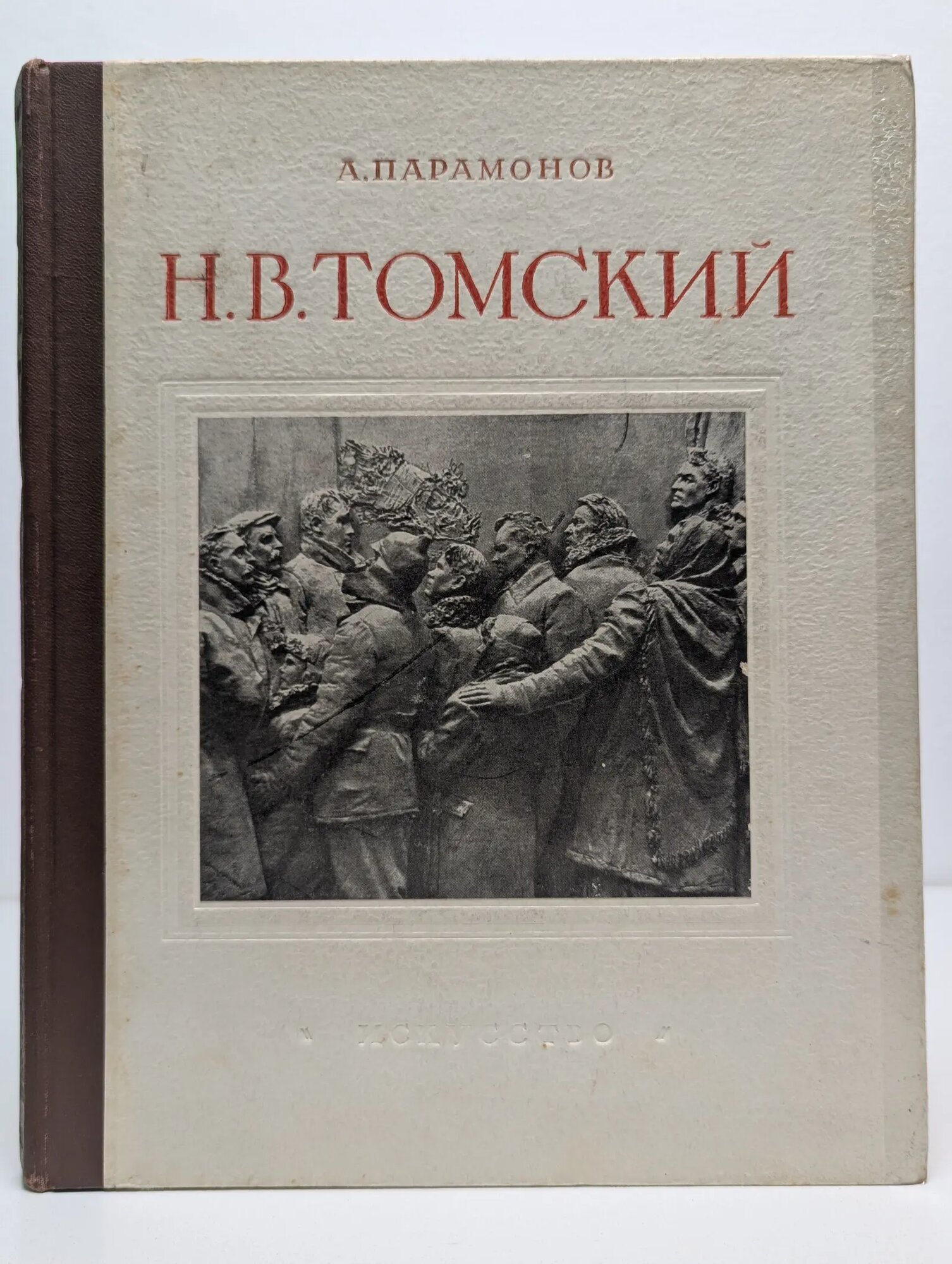 Николай Васильевич Томский Парамонов Анатолий Васильевич 1953
