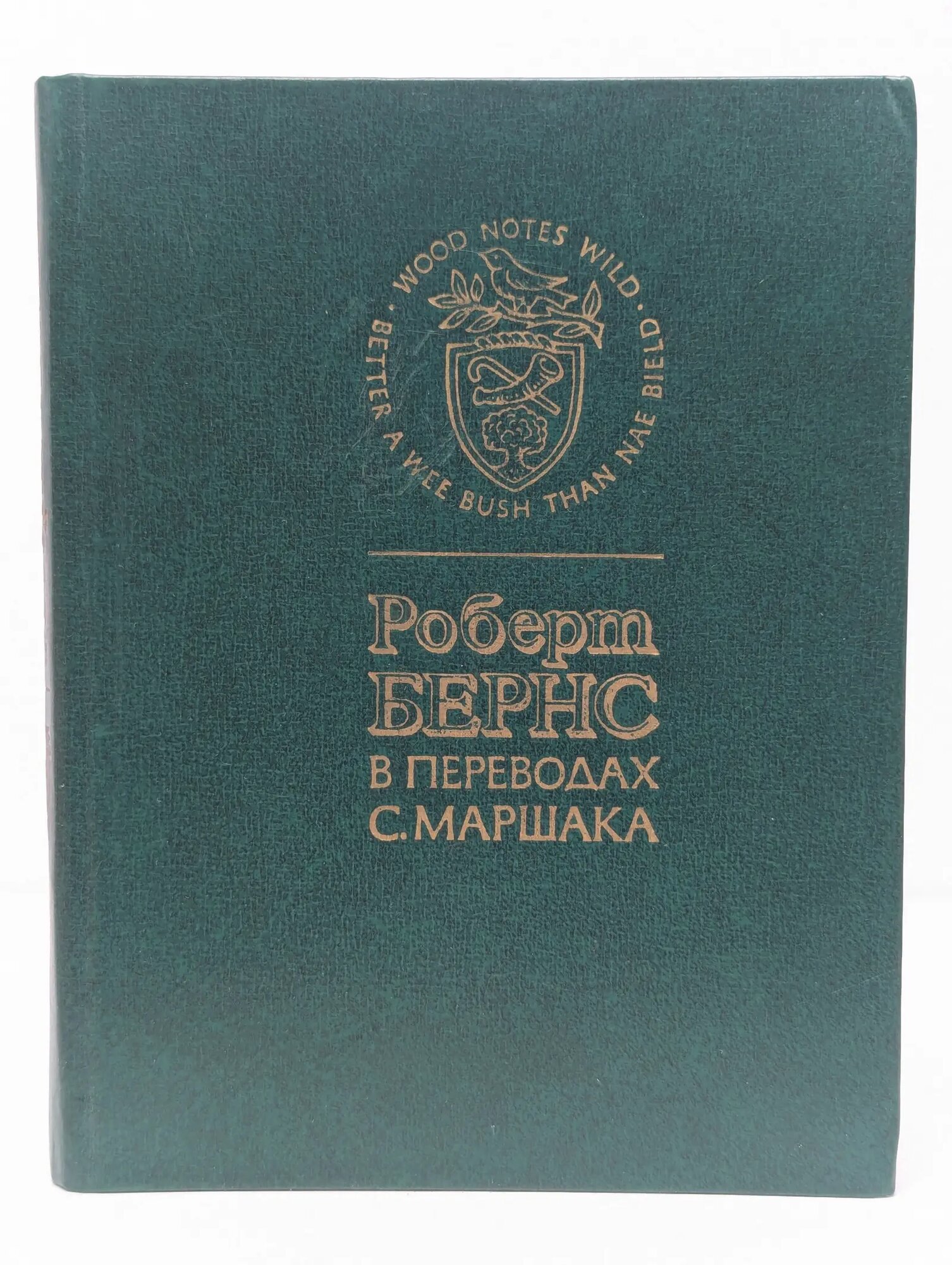 Роберт Бернс в переводах С. Маршака Бернс Роберт 1979