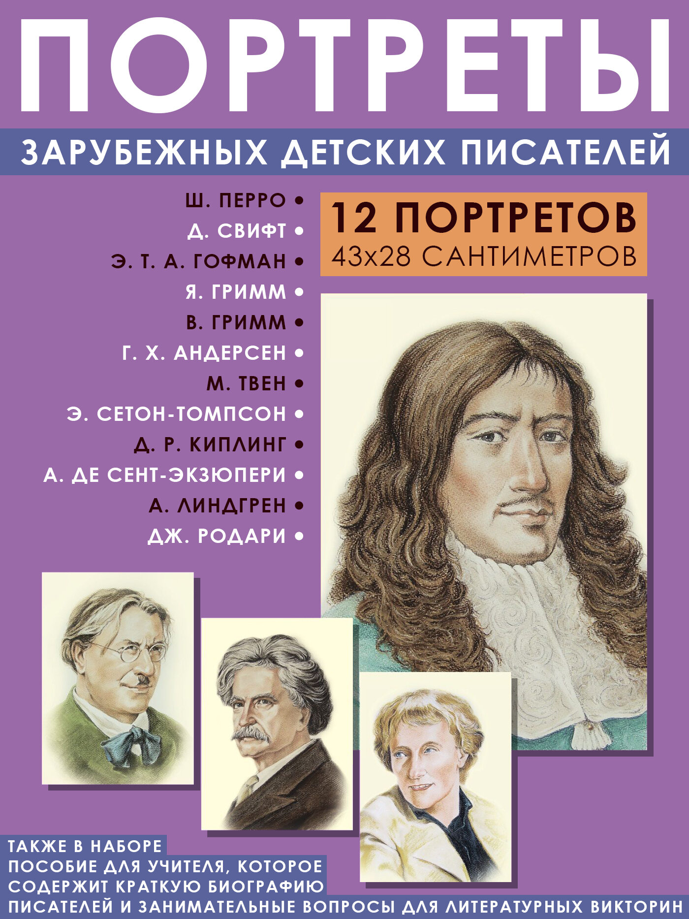 Портреты зарубежных детских писателей. Демонстрационный материал с методичкой. Наглядные пособия. Демонстрационные материалы
