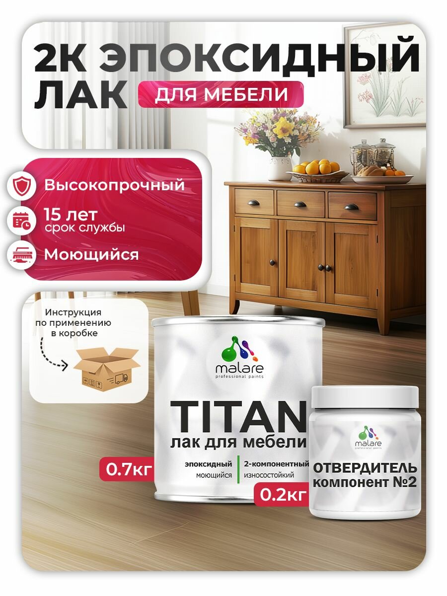 2К эпоксидный лак для мебели Malare TITAN двухкомпонентный высокопрочный износостойкий моющийся, прозрачный глянцевый (0.7 кг + 0.2 кг отвердитель)