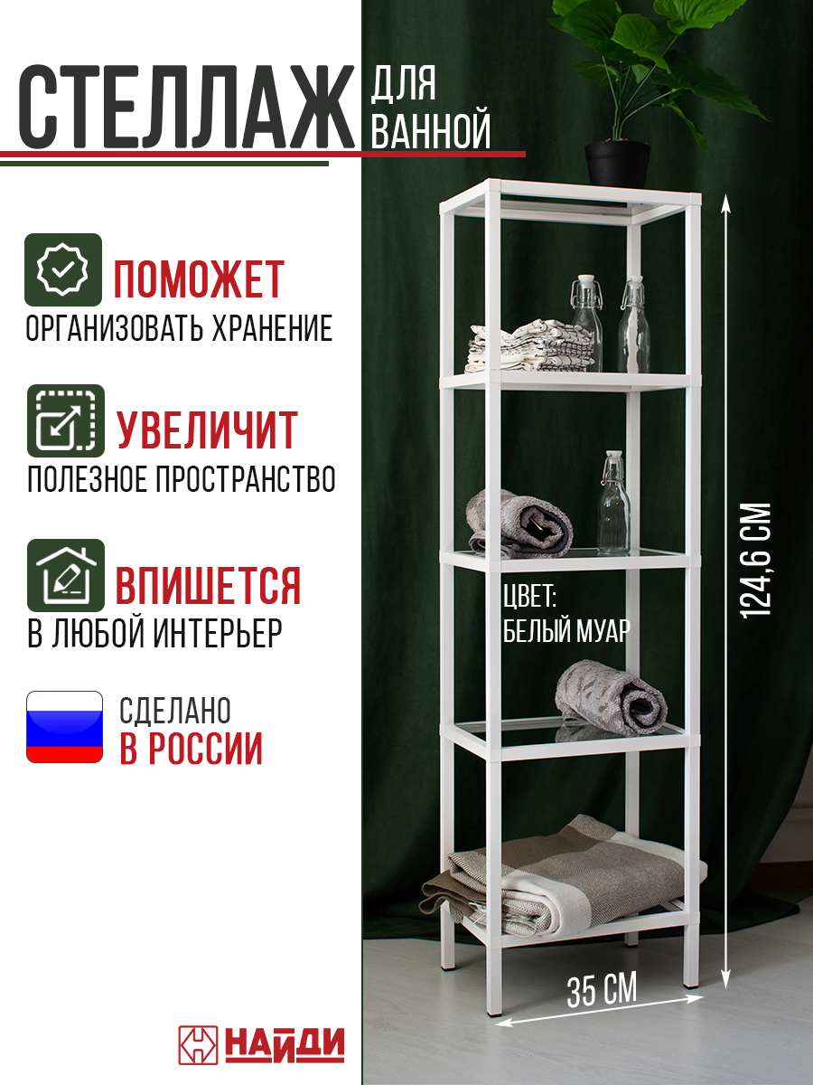 Стеллаж с 4 стеклянными полками, 25х35х124.6см, металлический, белый матовый/стекло бесцветное