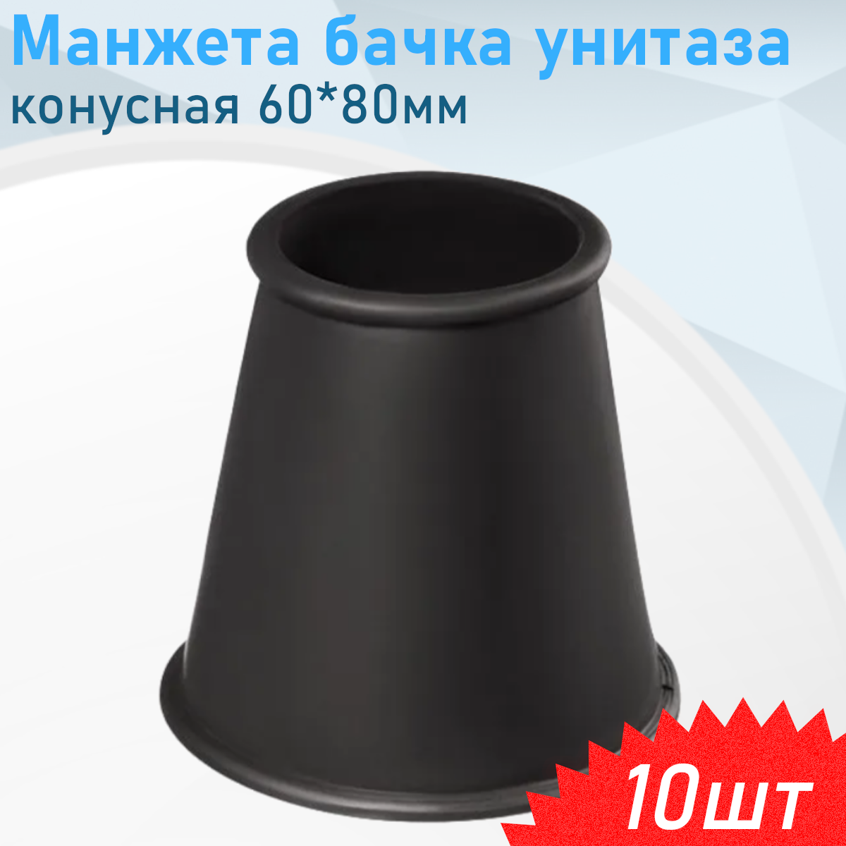 Манжета бачка унитаза конусная 60*80мм чёрная, 10 шт