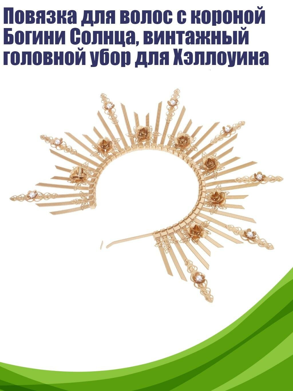 Повязка для волос с короной Богини Солнца, винтажный головной убор для Хэллоуина