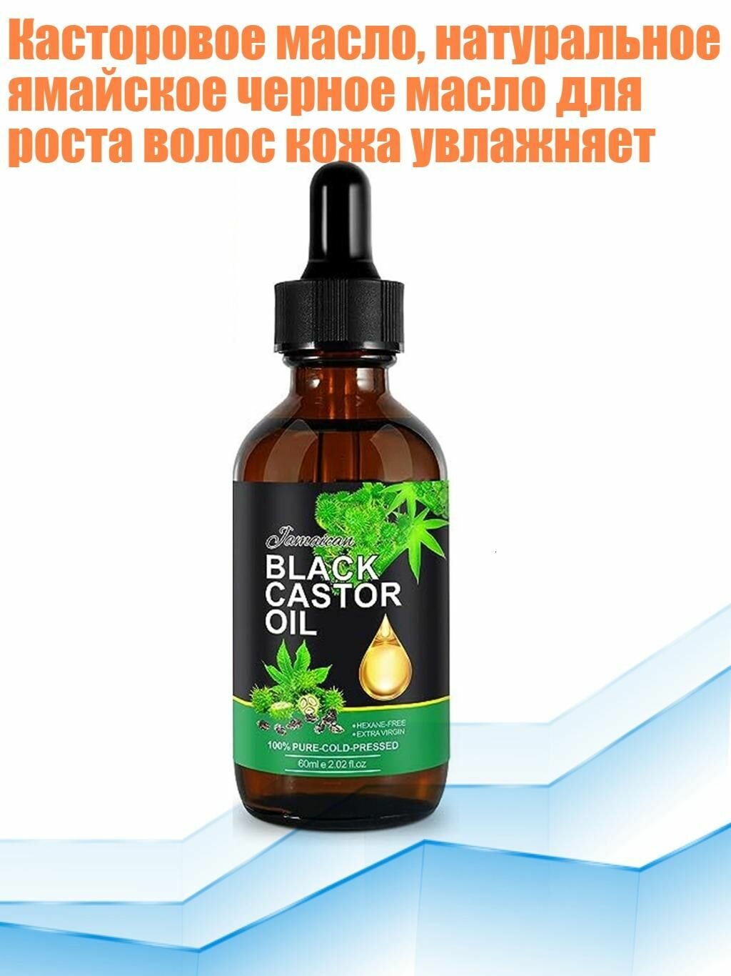 Касторовое масло, натуральное ямайское черное масло для роста волос кожа увлажняет