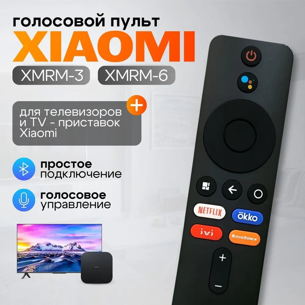 Универсальный голосовой пульт ДУ Xiaomi для телевизора Mi TV A2, Q1E, Stick, P1 и приставки Mi ТВ Android TV Box / XMRM-M3, XMRM-M6