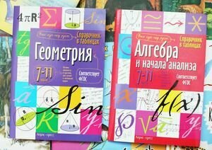 7-11 класс Геометрия/Алгебра и начала анализа 2тт в таблицах 2025