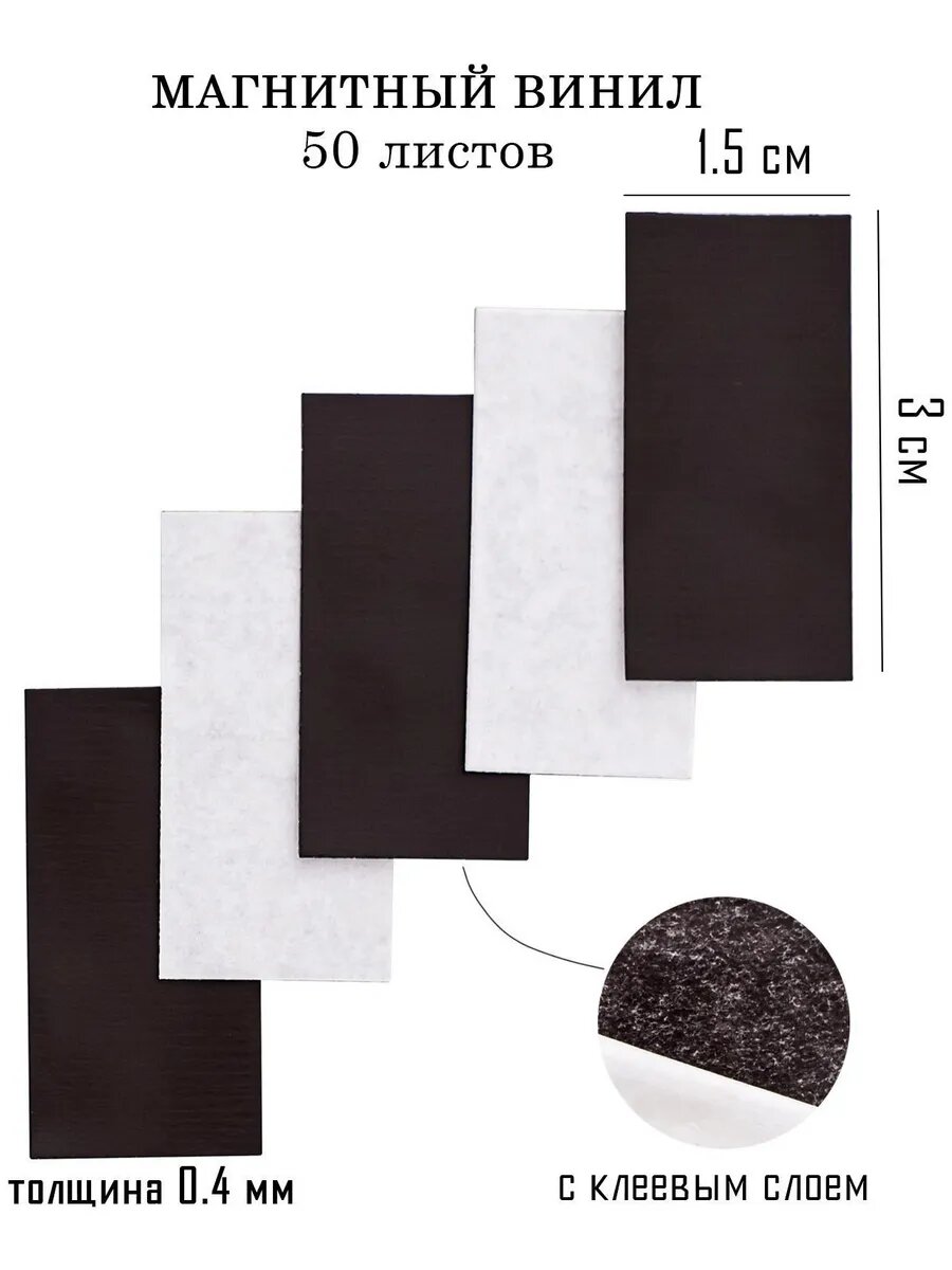 Магнитный винил с клеевым слоем 50 шт