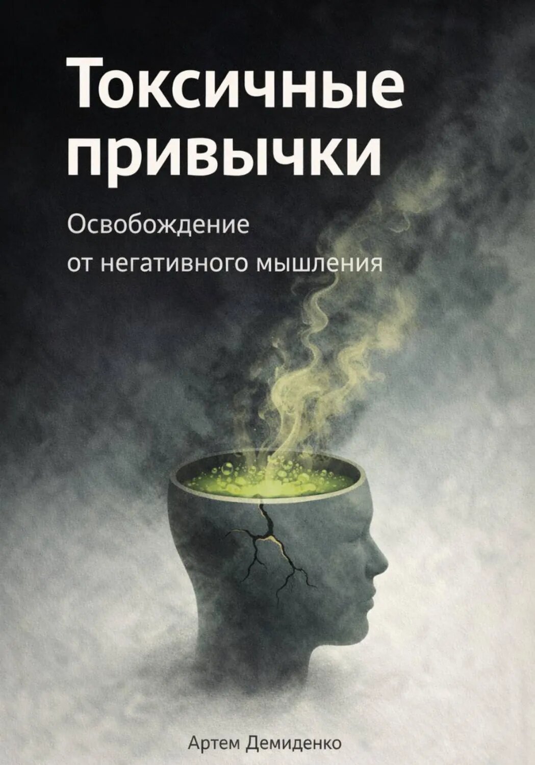 Токсичные привычки: Освобождение от негативного мышления [Цифровая книга]