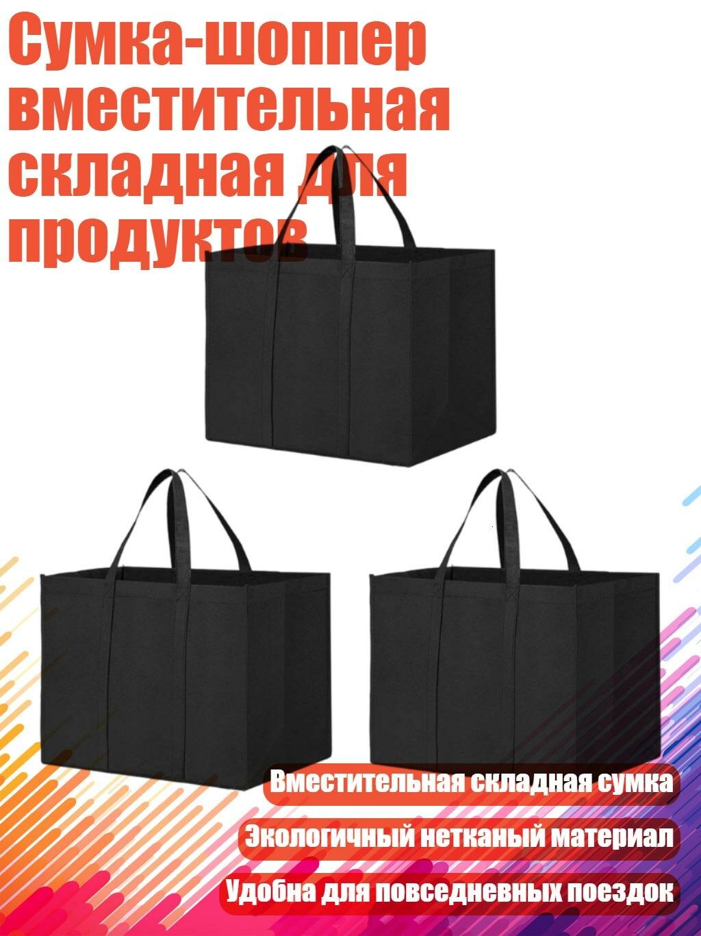 Сумка-шоппер вместительная складная для продуктов, Черный - Не включает бас