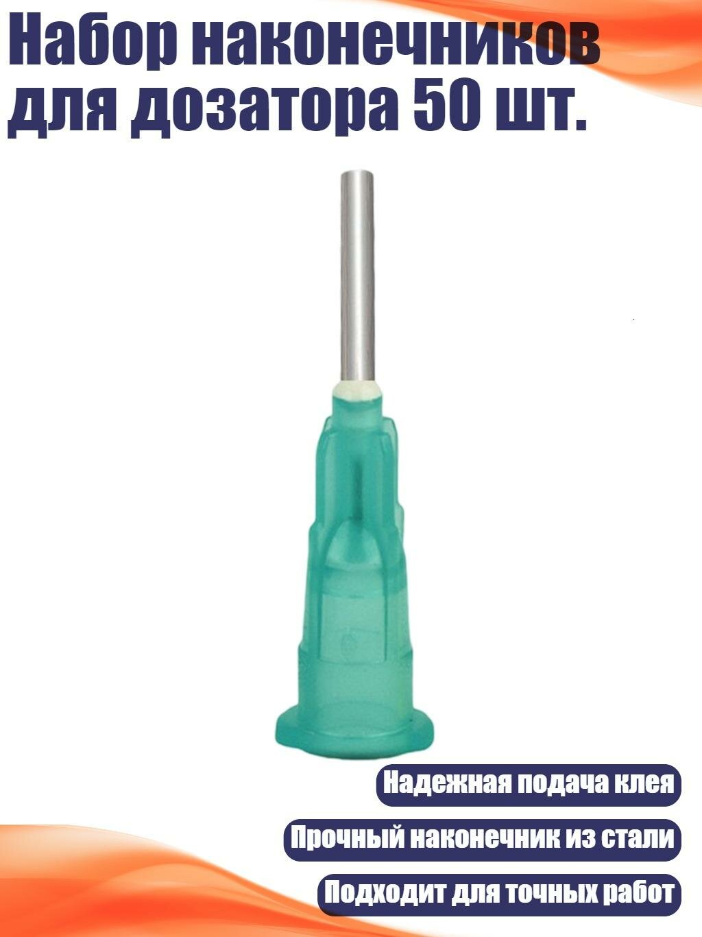Набор наконечников для дозатора 50 шт, 14G