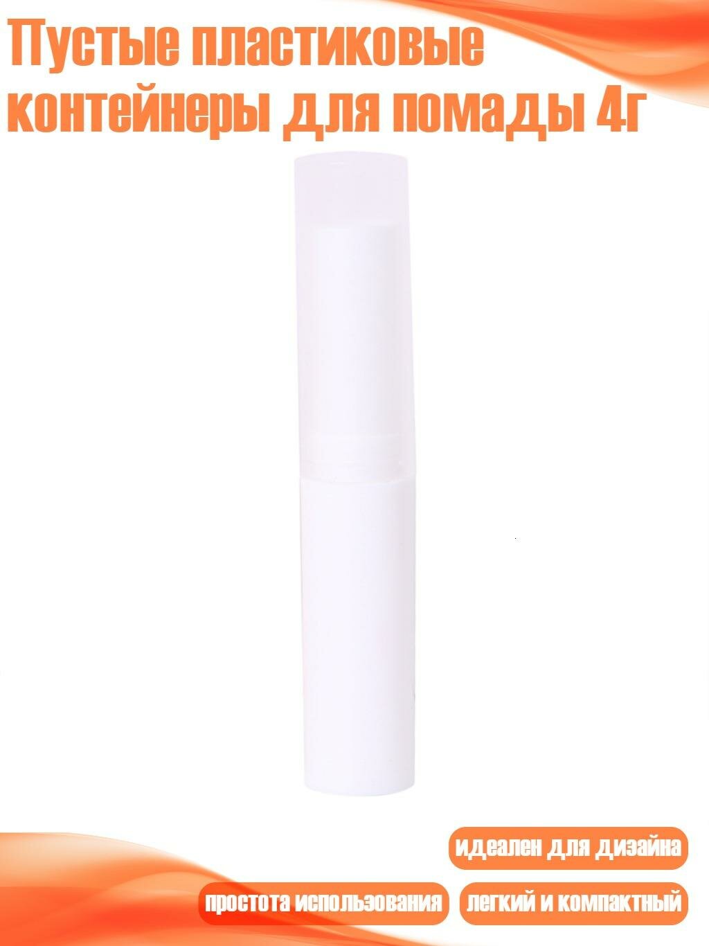 Пустые пластиковые контейнеры для помады 4г, Белый