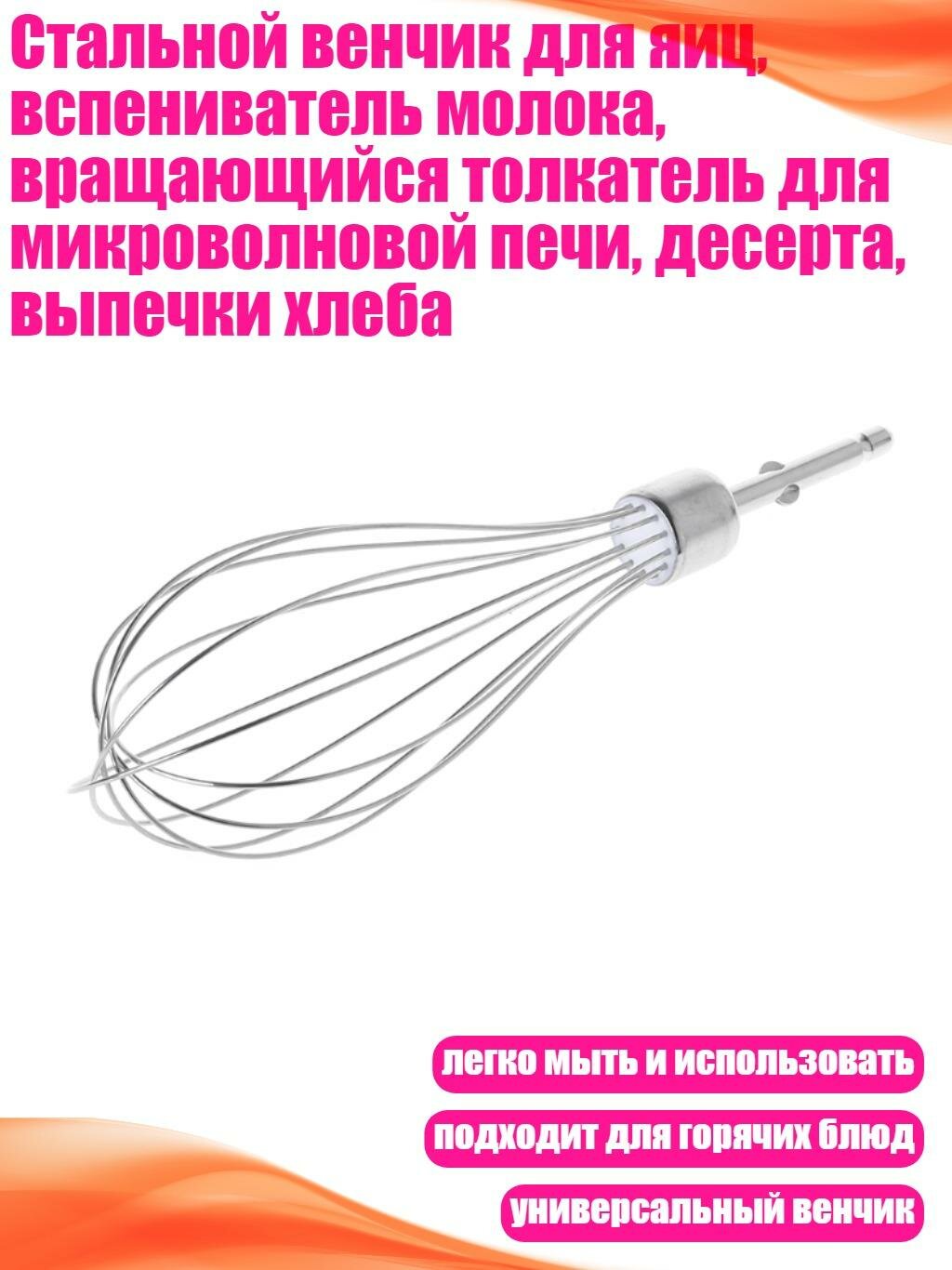 Стальной венчик для яиц, вспениватель молока, вращающийся толкатель для микроволновой печи, десерта, выпечки хлеба, Серебро