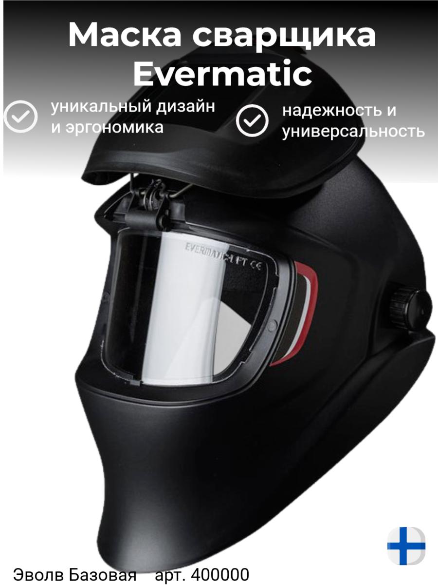 Маска сварщика Эволв Базовая (Evermatic)