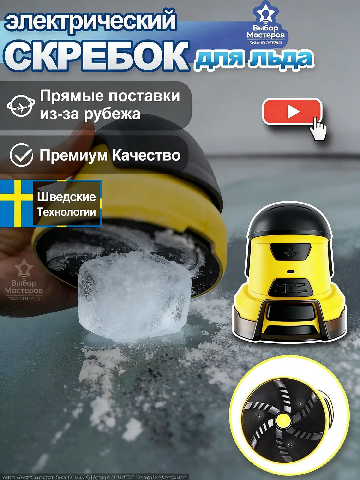 Скребок автомобильный ICE BREAKER PRO, электрический, желтый