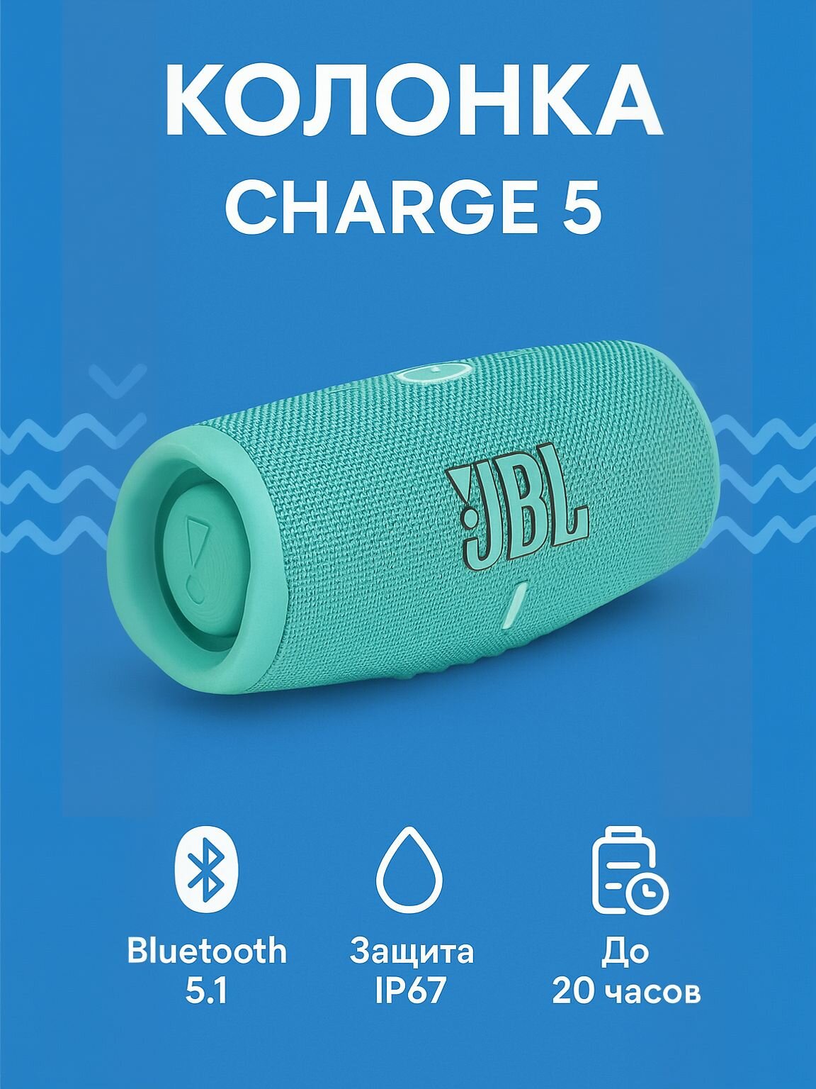 Bluetooth колонка JBL Charge 5 бирюзовая, EU, водонепроницаемая, до 20 часов воспроизведения