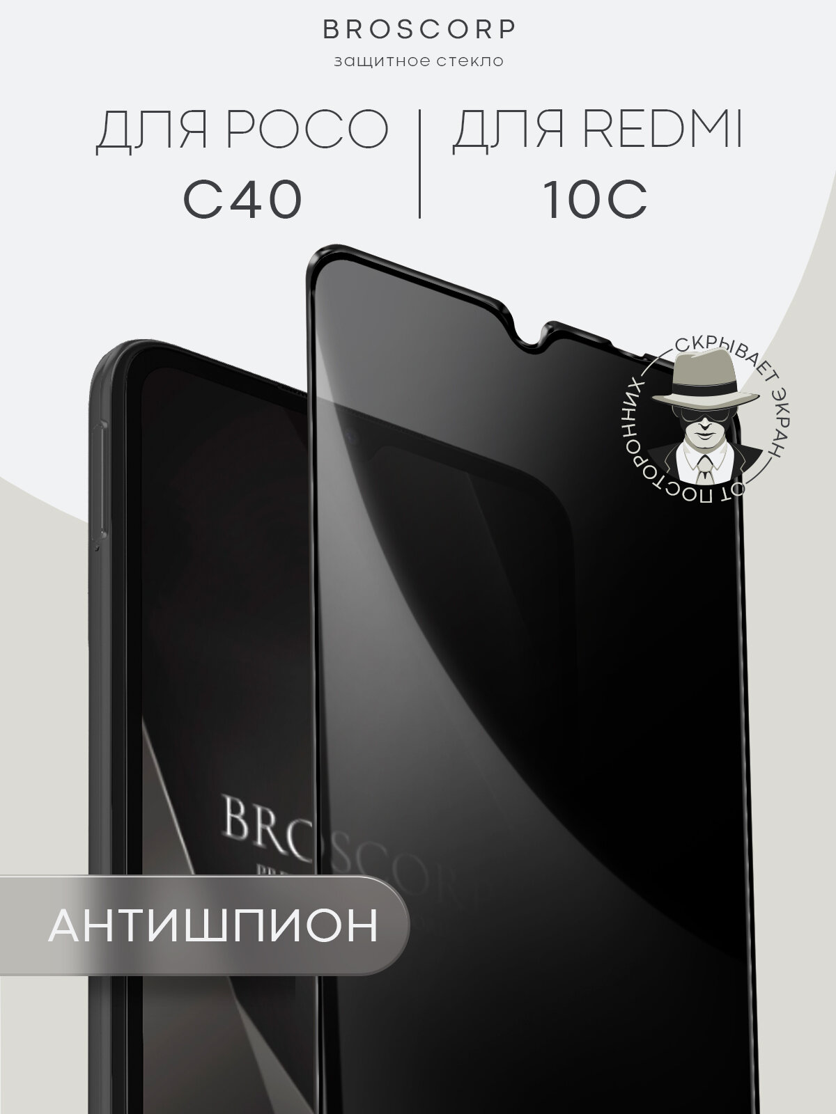 Защитное стекло на Poco C40 и Redmi 10C (Сяоми Поко С40 и Редми 10С), антишпион с эффектом приватности