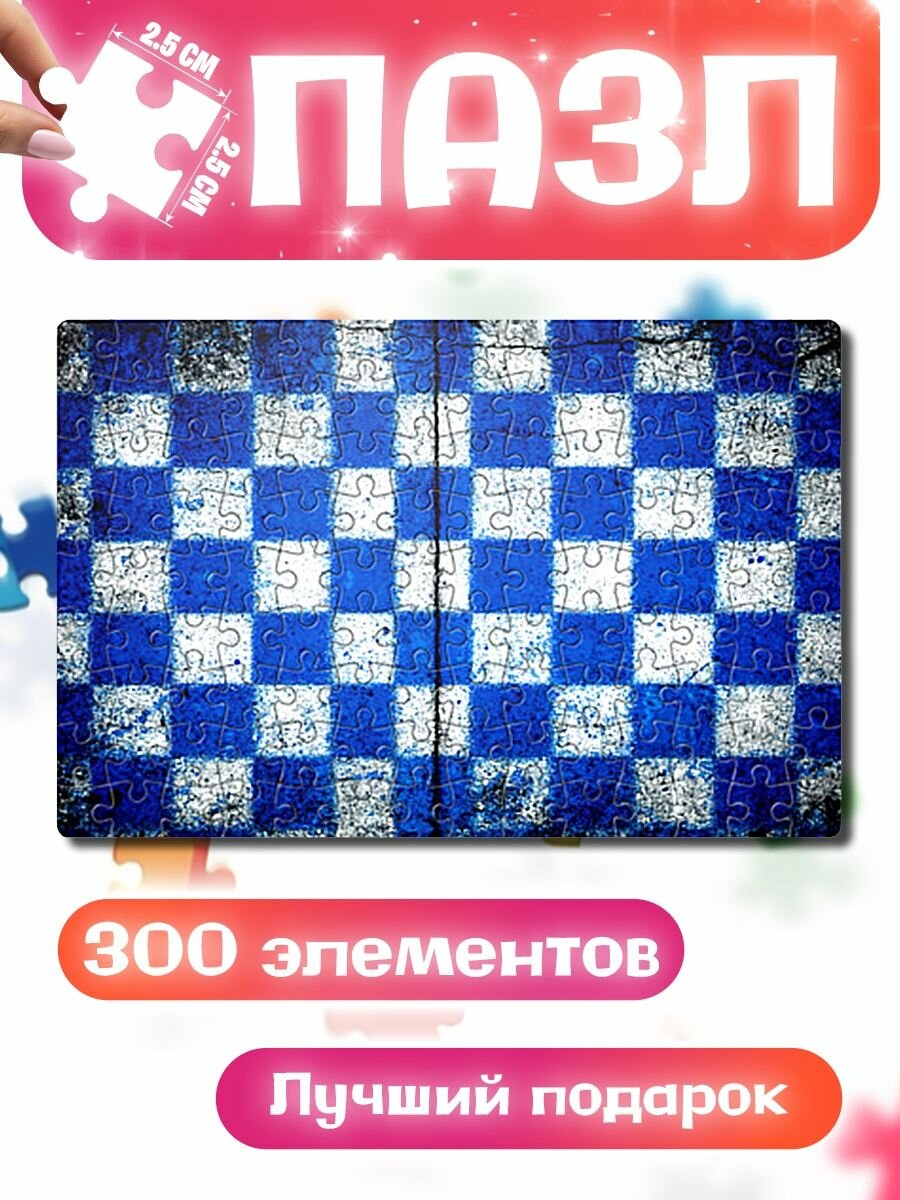 Пазлы для детей и взрослых Шахматная доска синяя