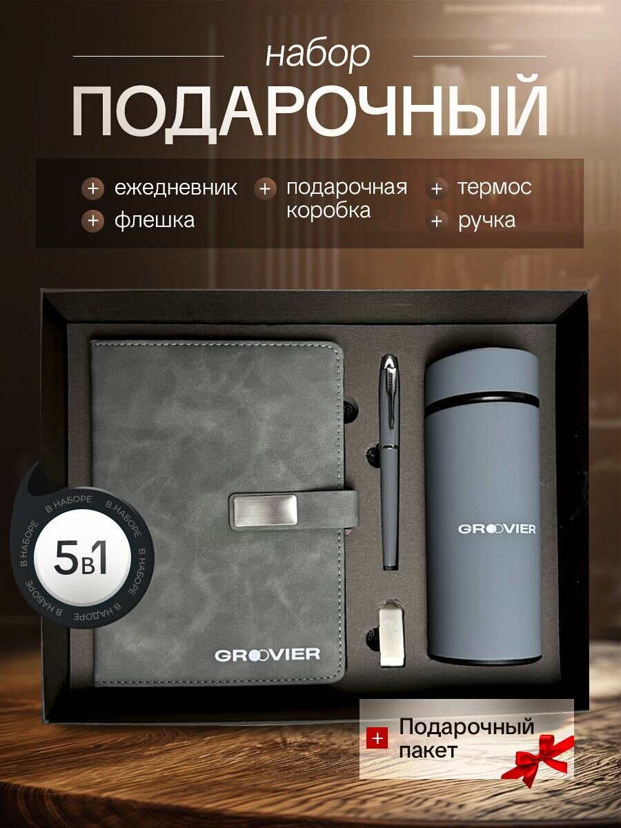 Ежедневник GROOVIER с термосом подарочный набор , недатированный, твердый переплет, серый, A5, 100 листов