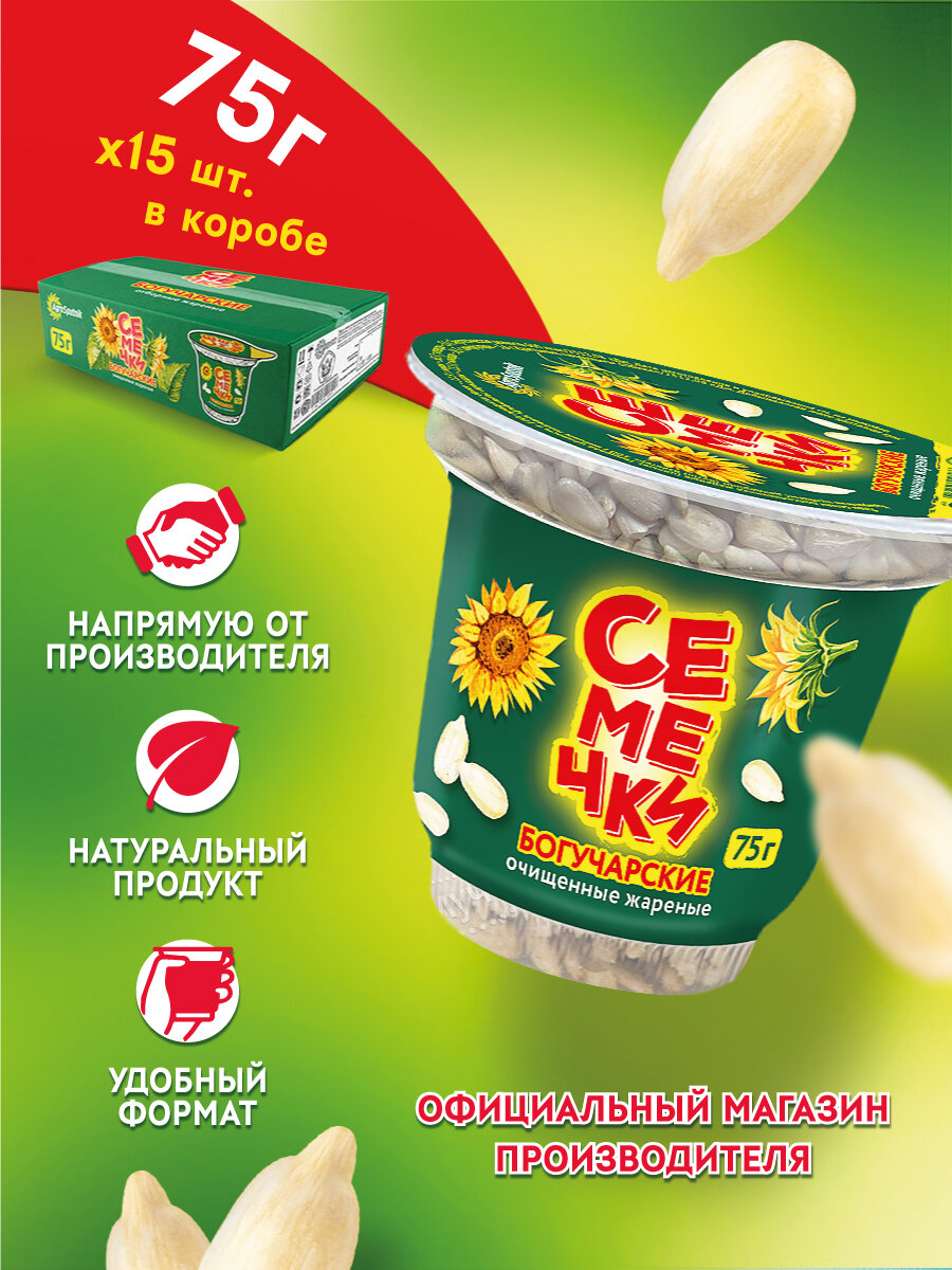Семечки "богучарские" Подсолнечные очищенные жареные 75 г х 15 шт.