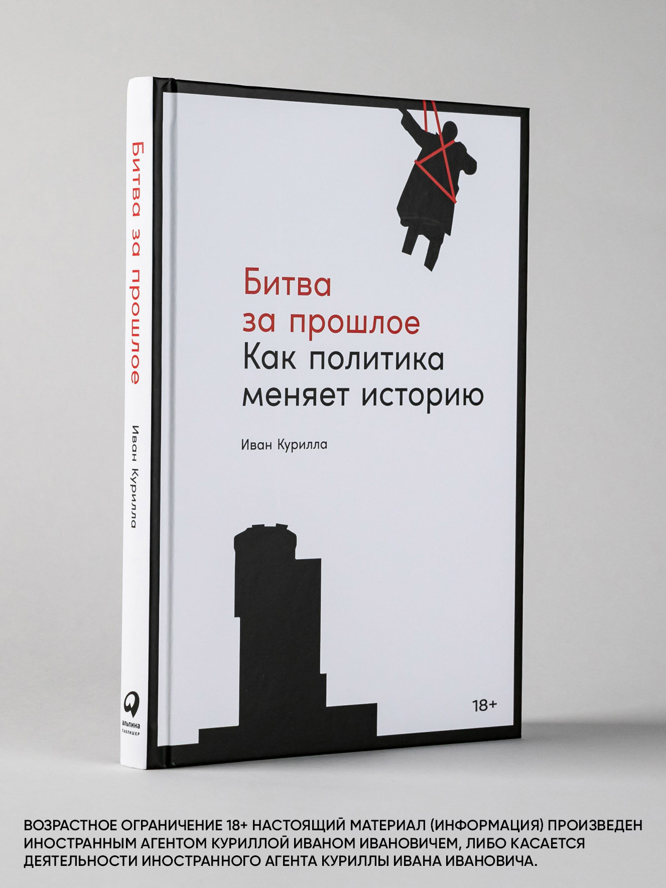 Книга "Битва за прошлое: Как политика меняет историю" / Издательство: Альпина Паблишер| Курилла Иван