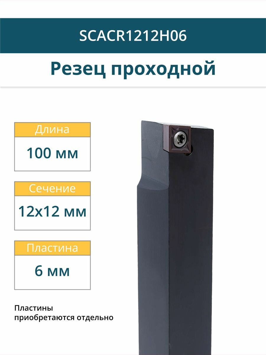 SCACR1212H06 Резец токарный для наружного точения проходной правый / пластина C Ромб 80 - 6 мм