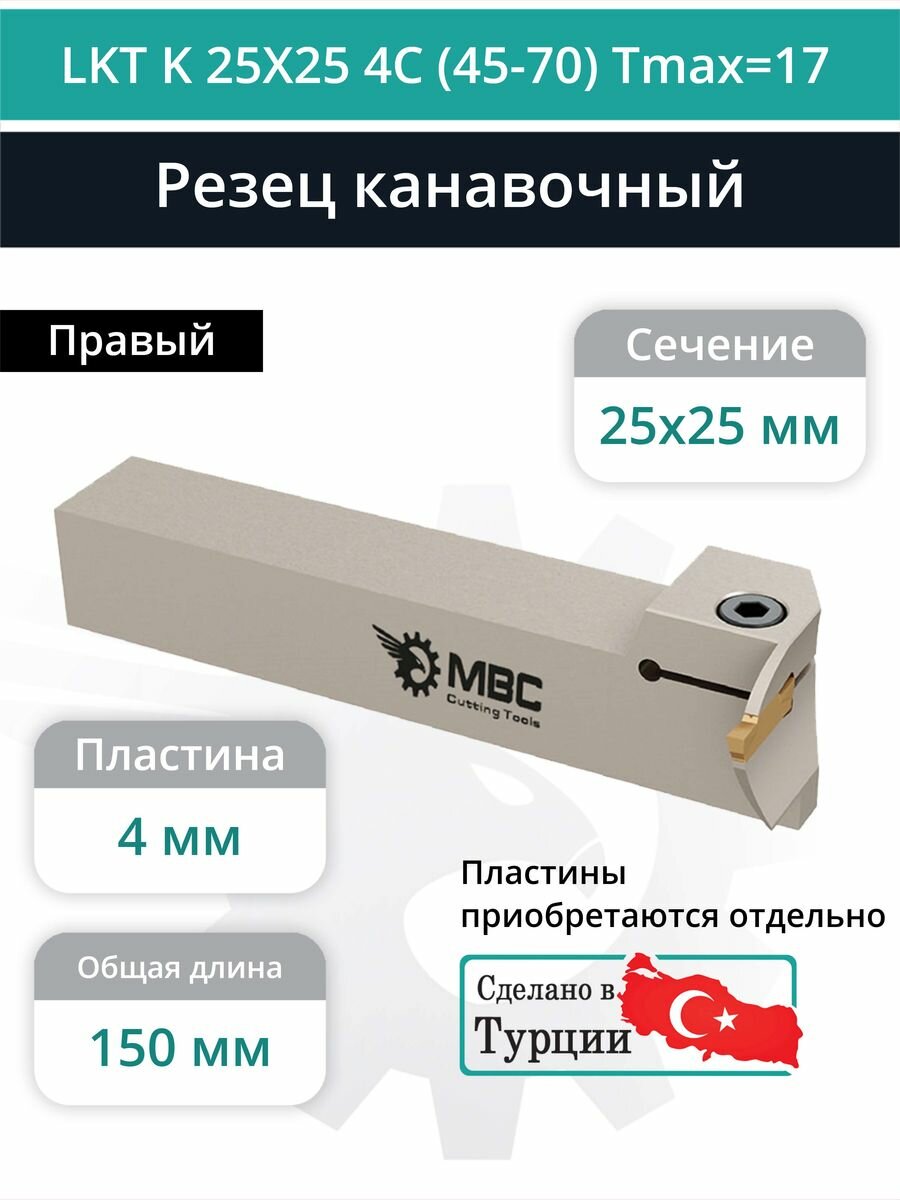 LKT K 25X25 4C (45-70) Tmax 17 резец токарный правый для торцевых канавок 25x25 мм / пластина MGMN400