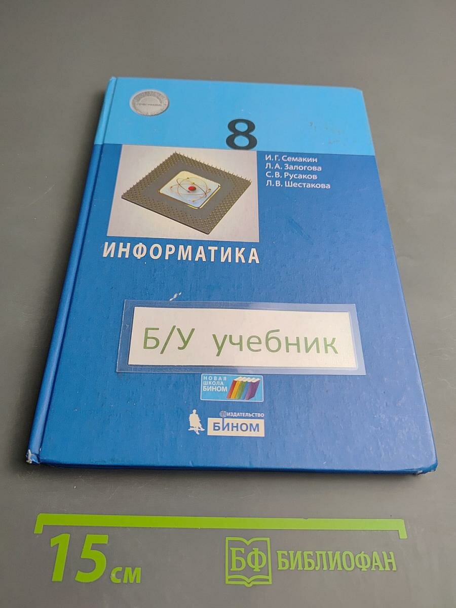 Информатика 8 класс Учебник