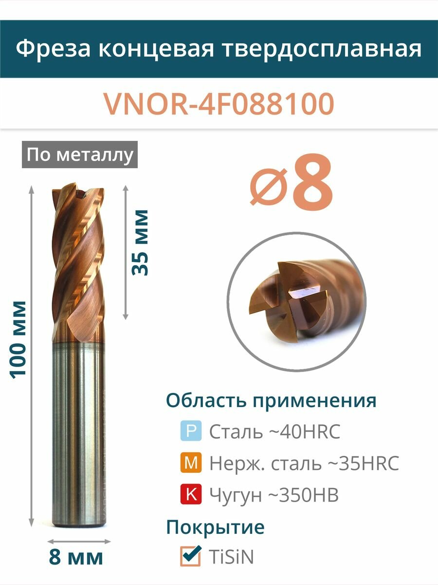 Фреза концевая твердосплавная по металлу 8 мм VNOR-4F088100 TiSiN