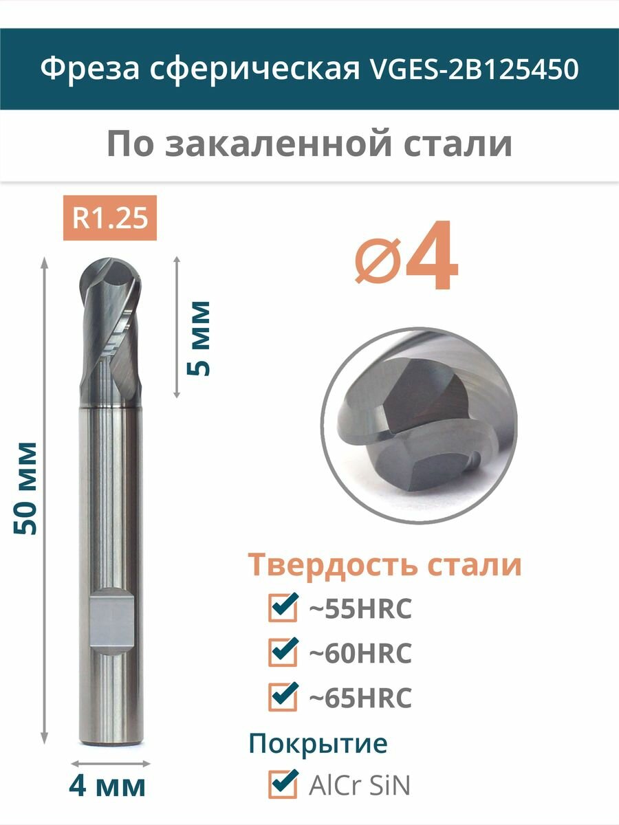Фреза сферическая радиусная d4, R1.25, L50 мм по закаленной стали VGES-2B125450 AlCr SiN