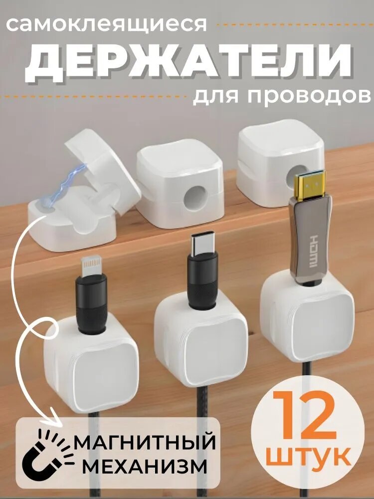 Держатель для кабеля, органайзер для проводов и зарядок, фиксатор для шнура самоклеющийся, 12 штук