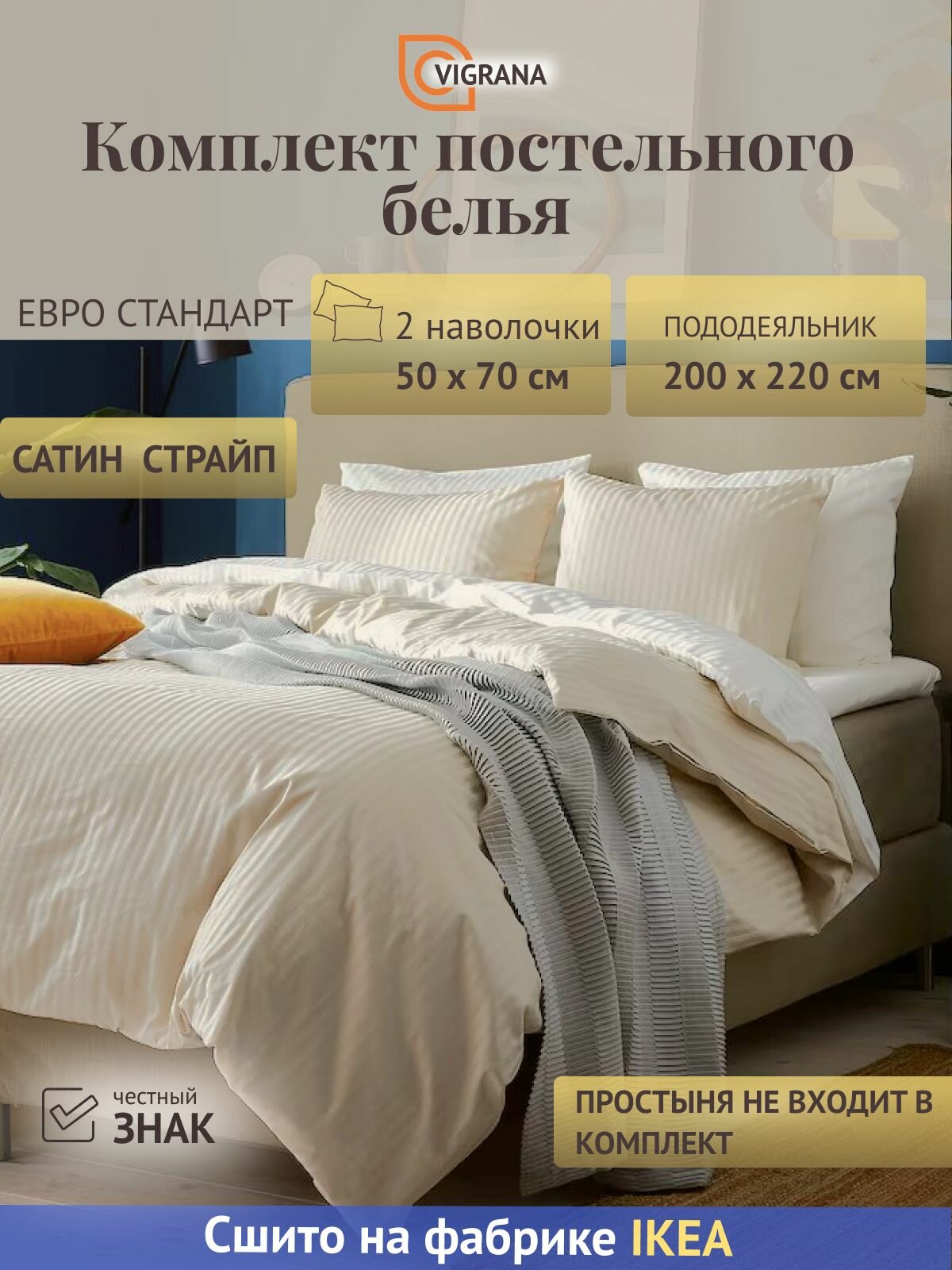 Постельное белье евро VIGRANA натесмио (икеа NATTJASMIN) светло-бежевый страйп сатин