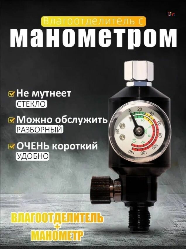 Регулятор давления с манометром и влагоотделлителем для краскопульта