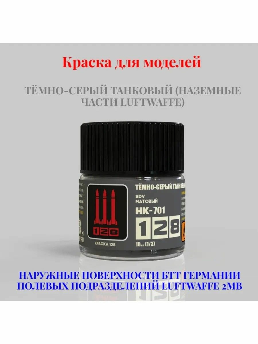 Краска для моделей "128" серии НК, Темно-серый танковый (Наземные части LUFTWAFFE), 10 мл