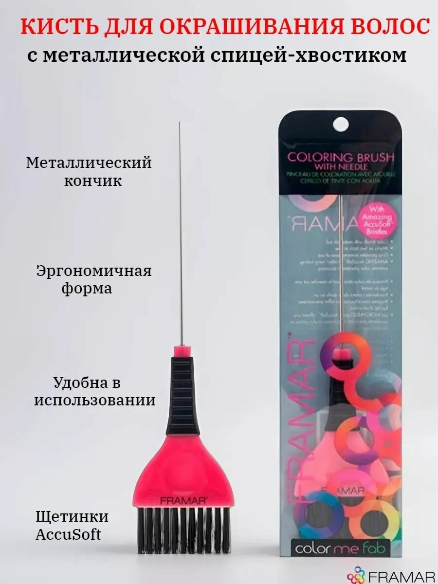 Кисть Framar с металлической спицей-хвостиком для окрашивания волос