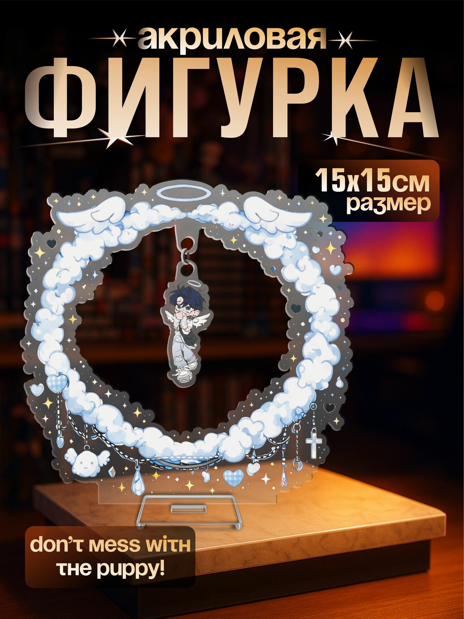 Акриловая фигурка качели Манхва "Не трогай песика"