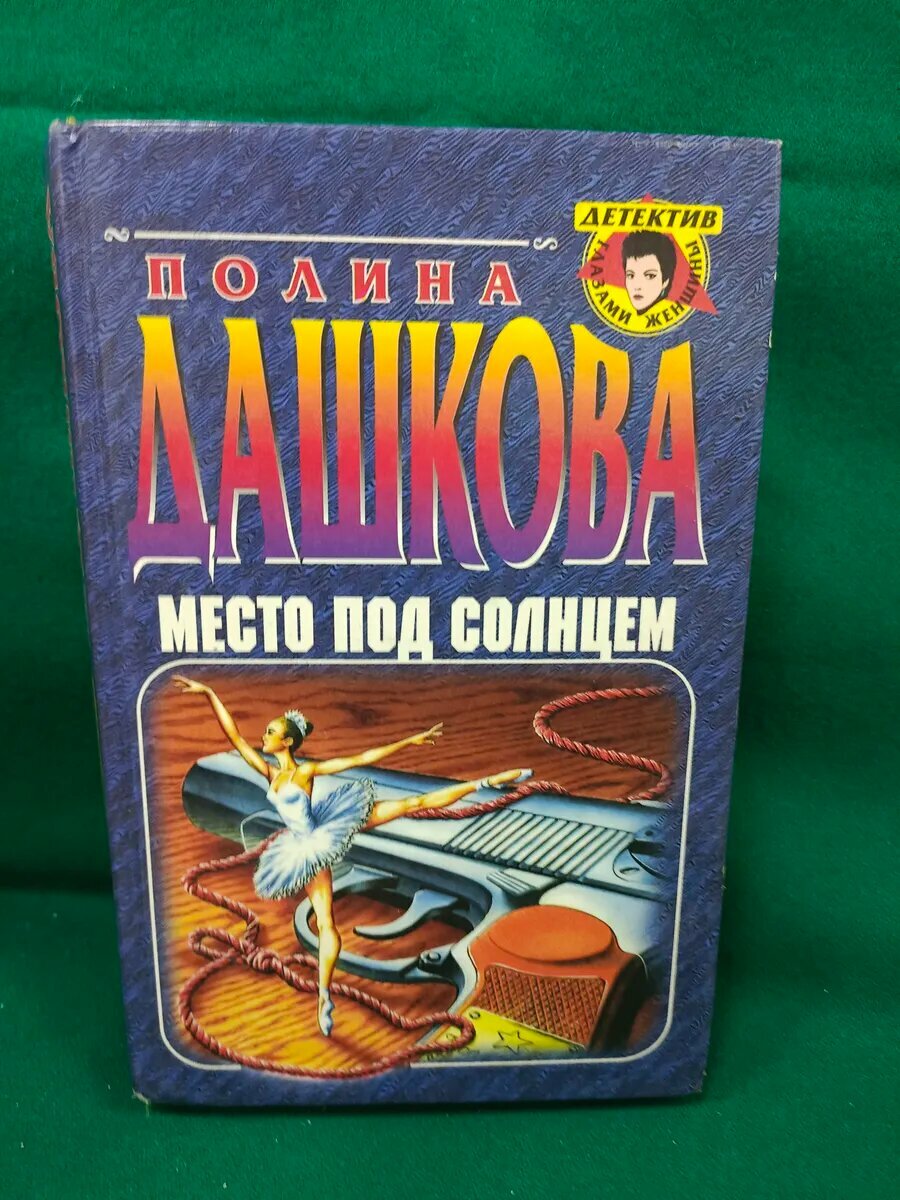 Книга Дашкова П В. Место под солнцем (1866)