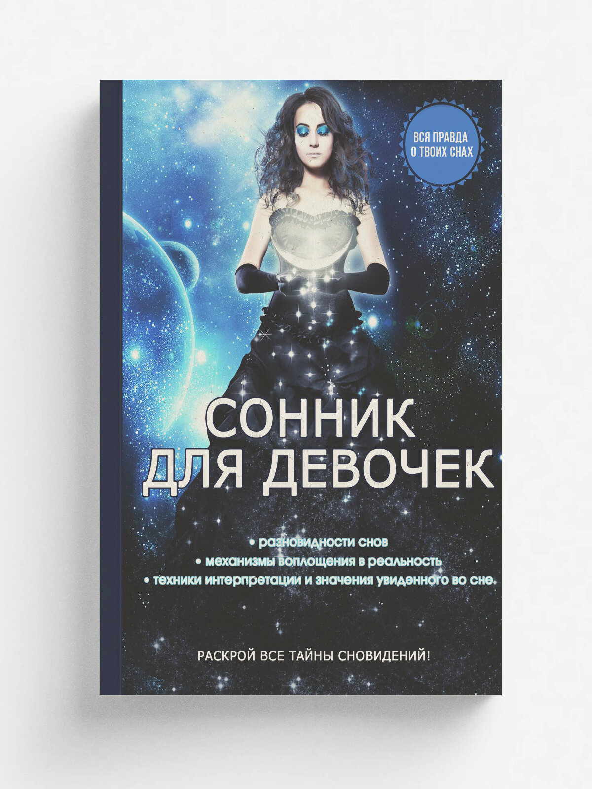 Сонник для девочек